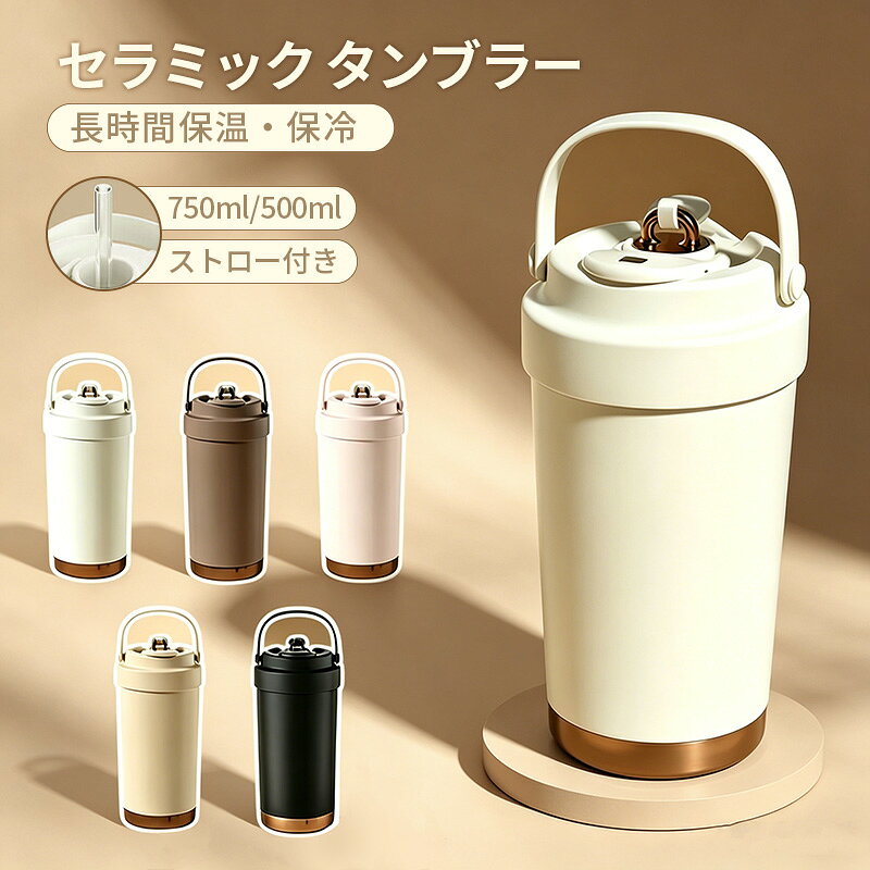 真空断熱タンブラー セラミックコーティング 保温保冷 ストロー付き 3way 漏れ防止 商品名 真空断熱タンブラー セラミックコーティング 保温保冷 ストロー付き 3way 広口 シリコン 上品 水筒 容量 500ml / 750ml 重量...