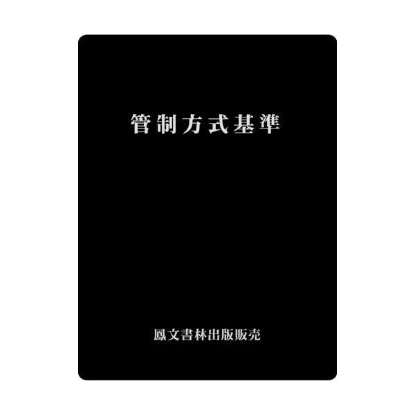 発行：鳳文書林出版販売（株） 平成30年11月 追録9号発行 航空保安業務処理規程」からの抜粋である本書は、管制業務、飛行情報業務、緊急業務を適切かつ確実に実施するための方式、基準を定めたものです。
