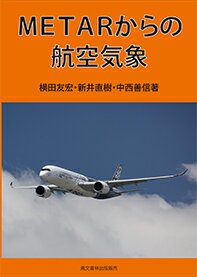 発行：鳳文書林出版販売（株） 著者:横田友宏・新井直樹・中西善信 / 書はMETARやTAFが読めるようになる事に第一の主眼を置いて書かれております。 【主な項目】 ・普通の天気予報や気象と航空気象の違い ・METAR ・TAF(運航用飛行...
