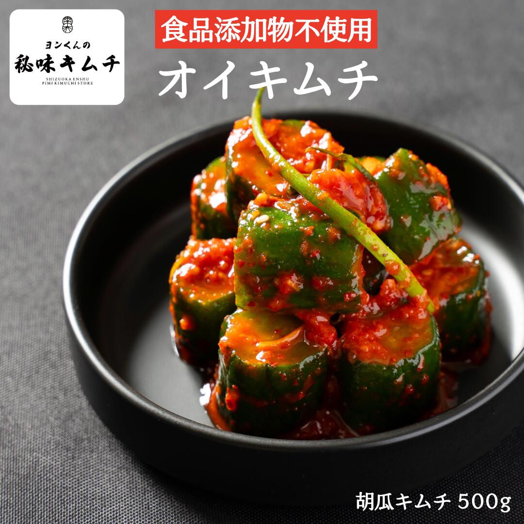 商品情報名称オイキムチ原材料名きゅうり（国産）、人参、小ねぎ、漬け原材料〔玉ねぎ、唐辛子粉、にんにく、あみえび塩辛、粗製糖、りんご果汁、米粉、生姜、さつまいも粉、食塩、ごま、醸造酢〕（一部にえび・りんご・ごまを含む）内容量500g賞味期限お...
