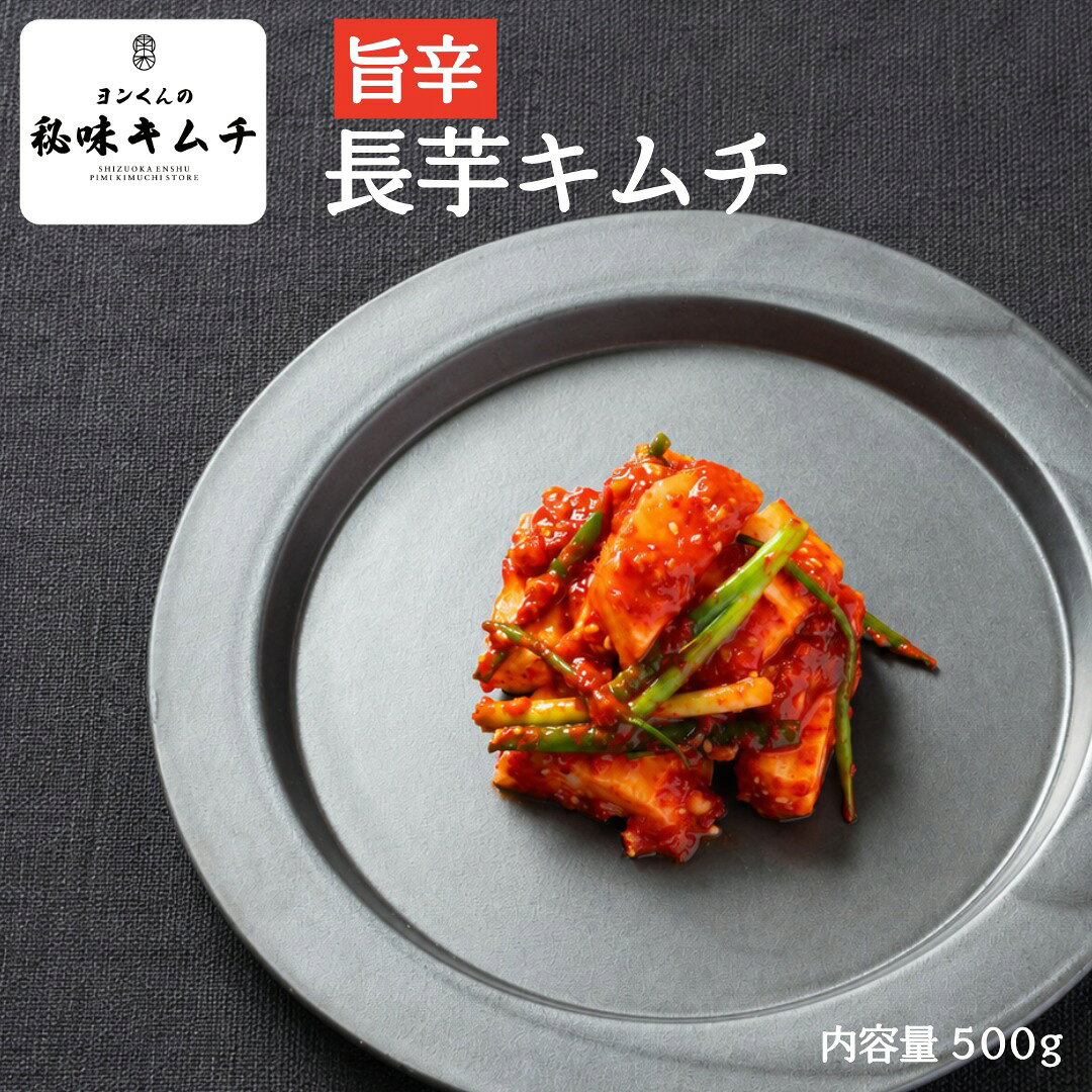 商品情報名称長芋キムチ原材料名長芋（国産）、小葱、漬け材料【米粉、さつま芋粉、玉葱、唐辛子粉、ニンニク、りんご、粗精糖、あみ海老塩辛、いわし塩辛（原材料の一部にエビを含む）、生姜、食塩、ごま】／アミノ酸等内容量500g賞味期限別途商品ラベル...