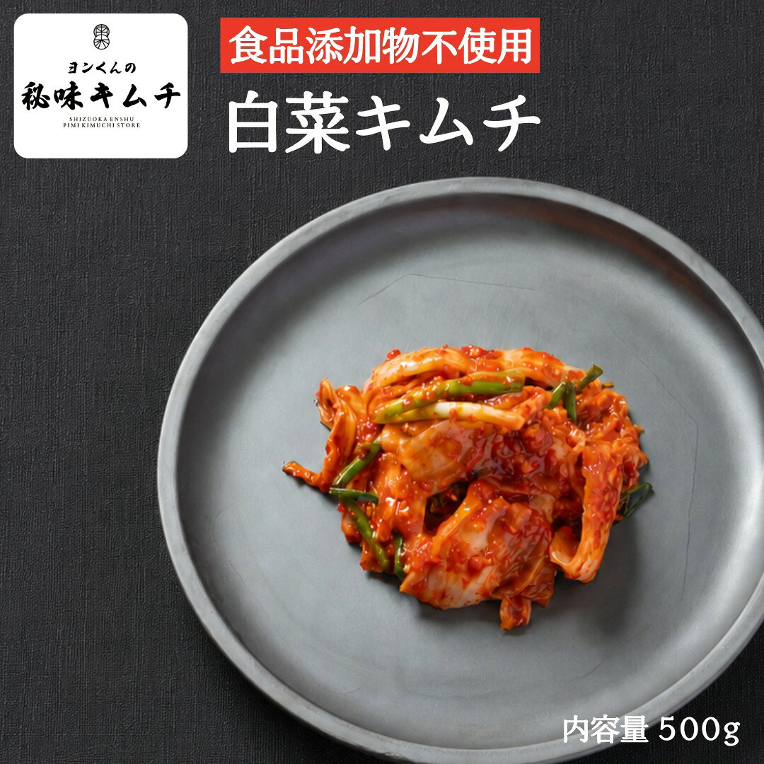 商品情報名称白菜キムチ原材料名白菜（国産）、小葱、漬け材料【米粉、さつま芋粉、玉葱、唐辛子粉、ニンニク、りんご、粗精糖、あみ海老塩辛、いわし塩辛（原材料の一部にエビを含む）、生姜、食塩、ごま】／アミノ酸等内容量500g賞味期限別途商品ラベル...