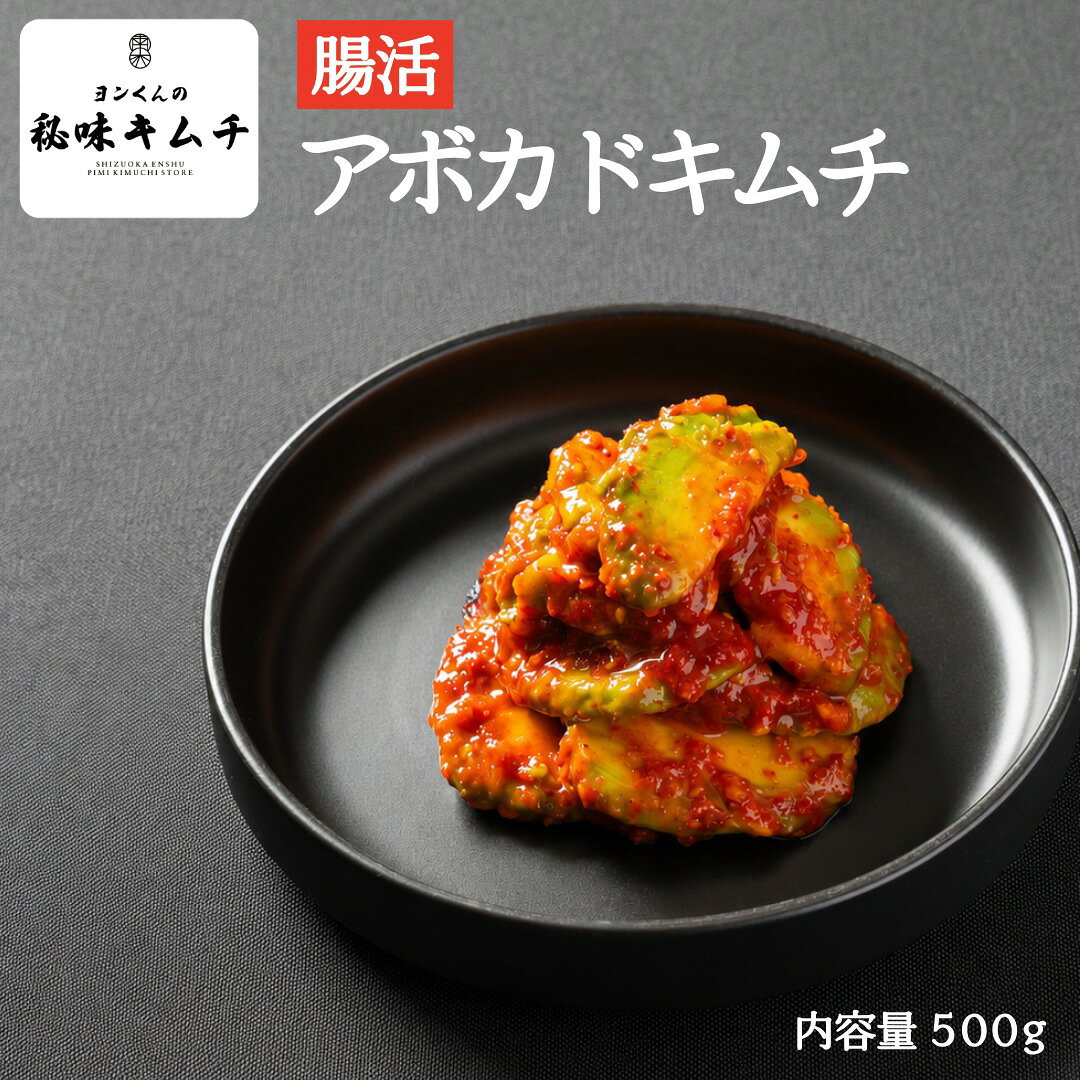 商品情報名称アボカドキムチ原材料名アボカド（南アフリカ産、メキシコ産）、大根、人参、漬け原材料（玉ねぎ、水、唐辛子、りんご果汁、砂糖、にんにく、いわしエキス、いかなごエキス、米粉、生姜、食塩、でん粉（さつまいも・小麦・とうもろこし）、昆布粉...