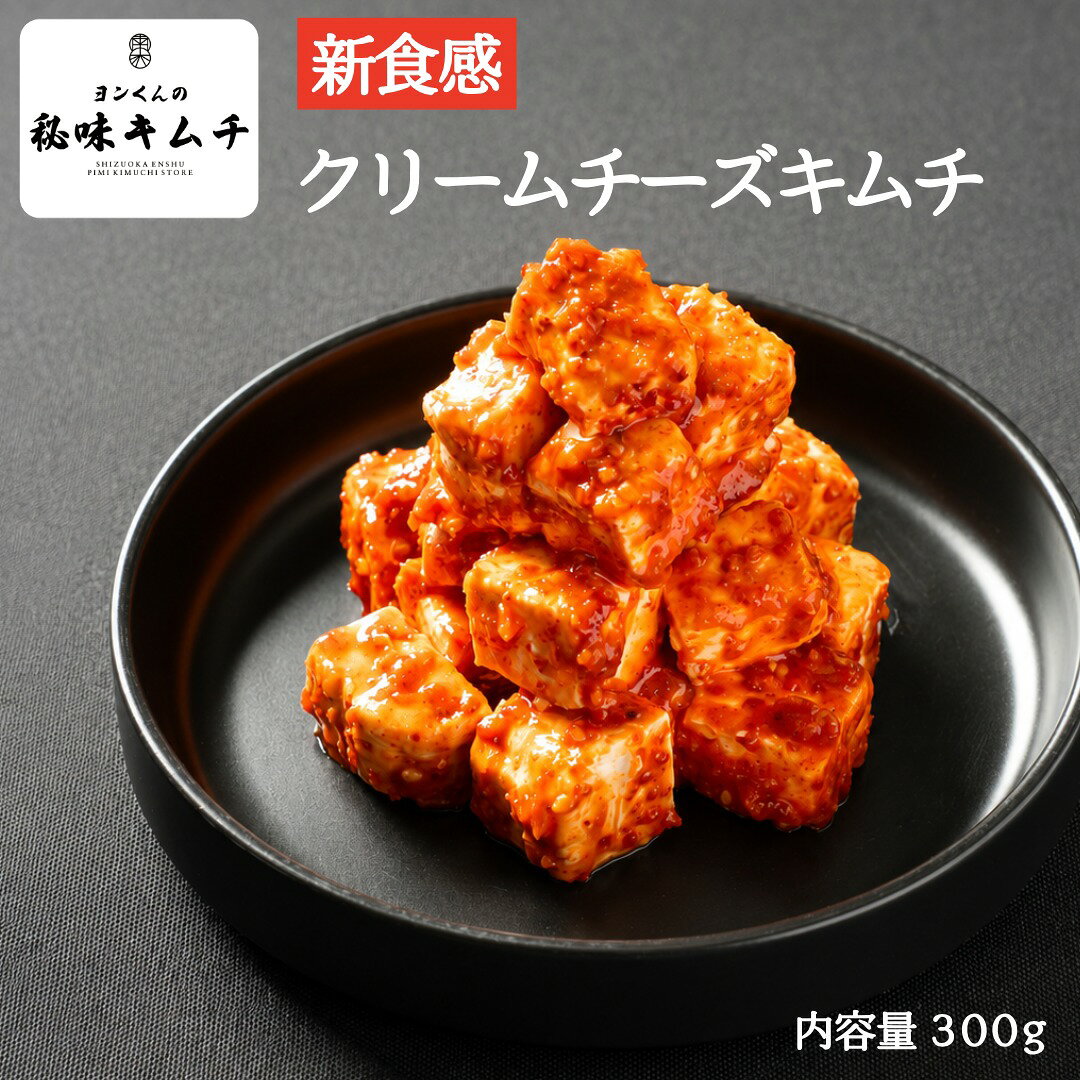 商品情報名称クリームチーズキムチ原材料名クリームチーズ（ニュージーランド製造）、キムチ調味液（玉ねぎ、水、唐辛子、りんご果汁、砂糖、にんにく、いわしエキス、いかなごエキス、米粉、生姜、食塩、でん粉（さつまいも・小麦・とうもろこし）、昆布粉末...