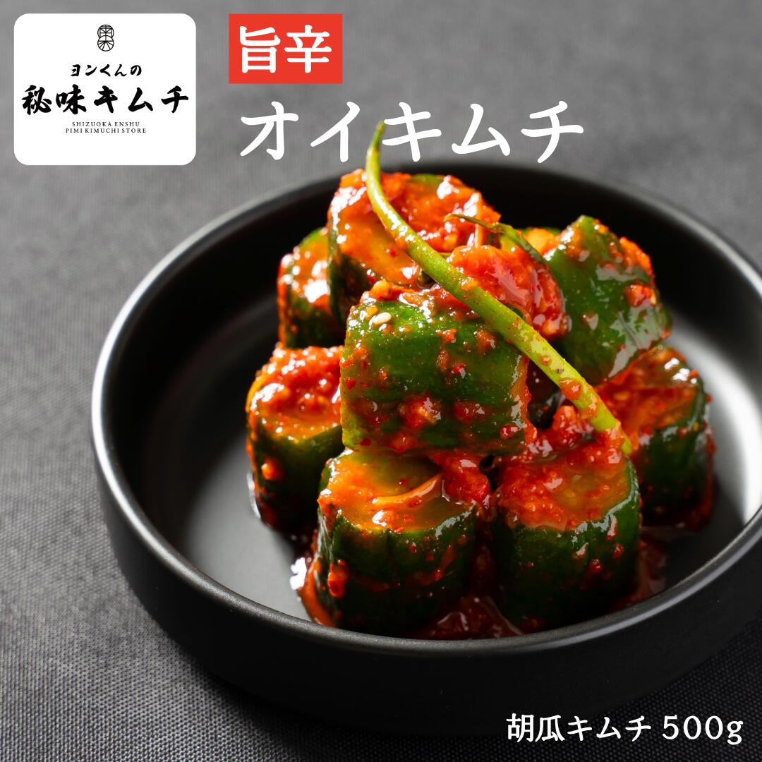 商品情報名称オイキムチ（胡瓜キムチ）原材料名きゅうり（国産）、大根、人参、漬け原材料〔玉ねぎ、水、唐辛子、りんご果汁、砂糖、にんにく、いわしエキス、いかなごエキス、米粉、生姜、食塩、でん粉（さつまいも・小麦・とうもろこし）、昆布粉末、ぶどう...