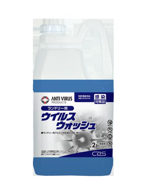 洗濯と同時に細菌への除菌効果とともにエンベロープの無いウイルスへの除ウイルス効果を示す2in1＋αの業界初の高性能洗濯洗剤です。 より安全で、衛生的なリネンの提供にお役立ちします。 無リン、蛍光増白剤フリー 形状：液体 液性：アルカリ性 使...