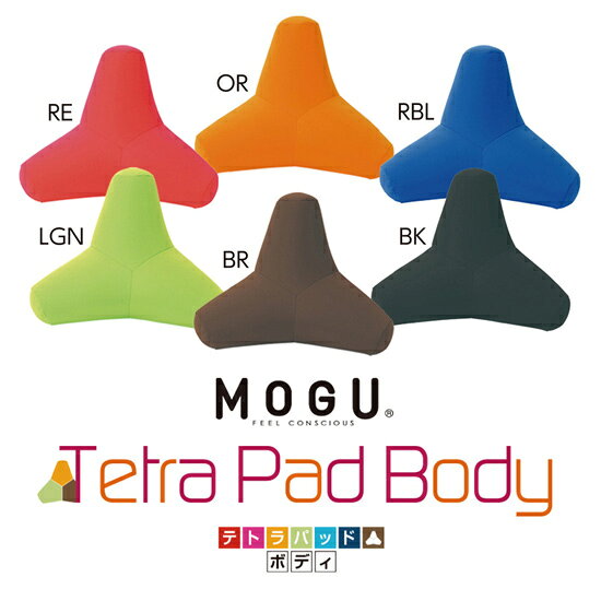 【送料無料】 MOGU トライパッドボディ [頭・肩・ヒジの3点で快適姿勢をサポートしてくれる姿勢クッション] | Sizeee