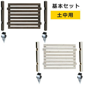 ボーダーフェンス スプレッド 基本セット 土中用 ●おしゃれな庭にかかせない木製ボーダーフェンス！ シンプルで飽きのこないデザインなのに、モダンにもスタイリッシュにも、フレンチカントリーにもマッチする使いやすさが魅力です。 お庭の雰囲気をオ...