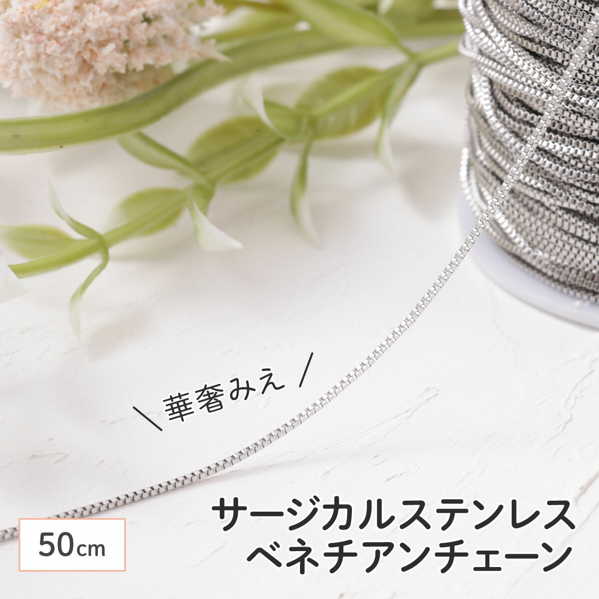 金属アレルギー対策にも有効なステンレス素材です。ステンレス素材のため錆びにくく、色味の美しさを長期的に保つことができます。いままで金属アレルギーが理由で付けられなかったお気に入りのアクセサリーも、ステンレス素材に付け替えることでご使用頂けま...
