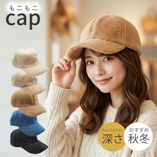 納期：平日12時までのご注文で当日発送 カラー：ブラック、ホワイト、ベージュ、ブルー、キャメル 素材：ポリエステル サイズ：フリーサイズ（画像に記載） スタッフコメント：秋冬ファッションにコーデしやすいボアキャップの登場。もこもこ感がかわい...
