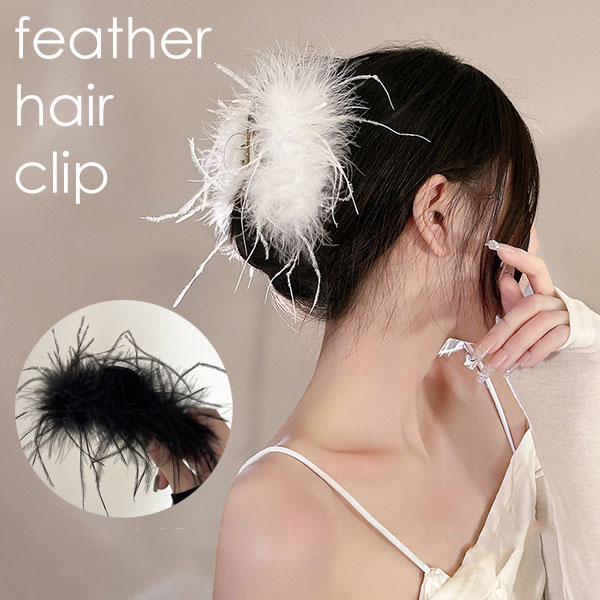 カラー：ホワイト/ブラック 素材：水鳥フェザー/プラスチック サイズ：横10cm/縦5cm （多少の大きさに違いはあります。ご了承くださいませ。） スタッフコメント：ふわふわのフェザーが付いたヘアクリップ。大きめクリップだから、簡単にまとめ...