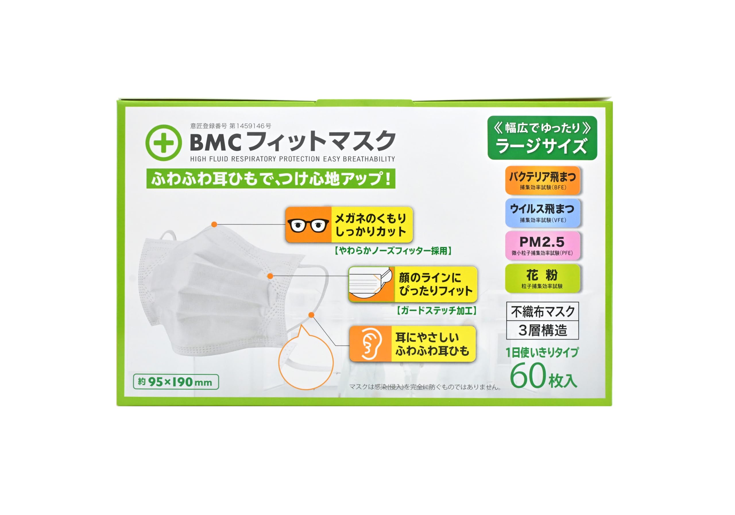 BMC フィットマスク 1日使いきりタイプ ラージサイズ 60枚入