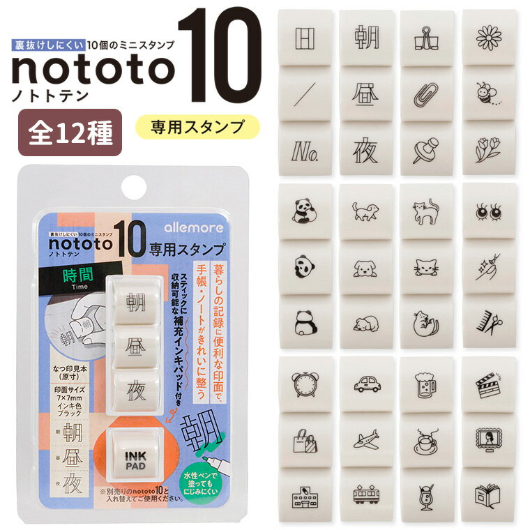 商品について 商品名 シヤチハタ nototo10 ノトトテン 専用スタンプ 商品について テーマに沿った印面で、手帳・ノートがきれいに整う。 ペンケースに収まりのいいスティック型のミニスタンプ「nototo10」に印面を自由に入れ替えられ...