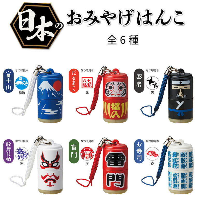 商品について 商品名 日本のおみやげはんこ 商品について 持ち運びにも便利なコンパクトサイズでお土産にぴったり！ 日本の人気観光地や文化をモチーフにした6種類のストラップ付はんこ。 富士山やひらがな、漢字など海外からの観光客に喜ばれる日本な...
