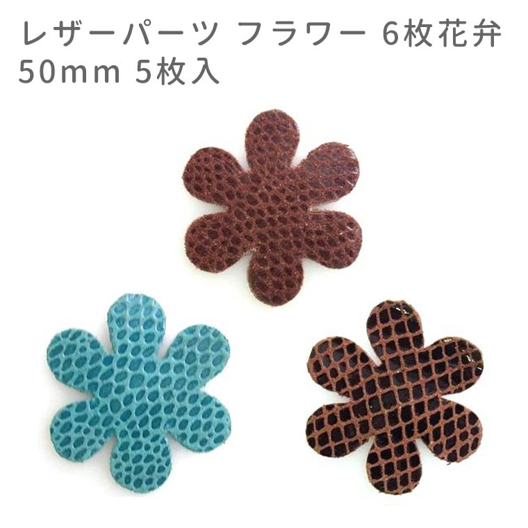 商品について 商品名 レザーパーツ フラワー 50mm カラー ブラウンエナメル・ブラウンバックスキン・ターコイズエナメル・アソート サイズ(約) 50mm / 厚み：0.5〜1.5mm ※厚みはカラー、デザイン問わず約1mm前後の違いがあ...