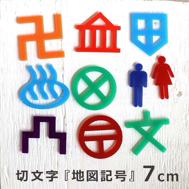 商品について 商品名 地図記号アクリル製切り抜き文字 商品について 切り抜き文字のパーツです。ハンドメイド作品、DIYにご利用ください。ひらがな、カタカナ、アルファベット、数字、記号、マークを組み合わせてオリジナルプレート作りなどに。 サイ...