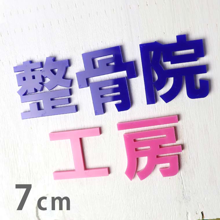 商品について 商品名 アクリル製切り抜き文字（漢字） ゴシック 商品について 切り抜き文字のパーツです。ハンドメイド作品、DIYにご利用ください。ひらがな、アルファベット、数字、記号、マークを組み合わせてオリジナルプレート作りなどに。 サイ...