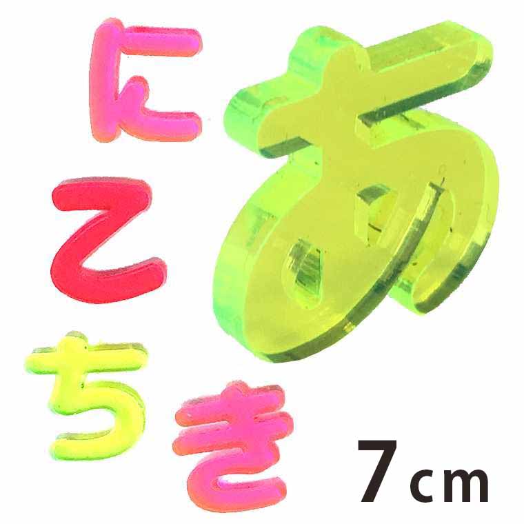 商品について 商品名 蛍光アクリル製切り抜き文字（ひらがな:あ行〜な行） 商品について 切り抜き文字のパーツです。太陽、スポットライト、車のライトなどの光を美しく反射し、オリジナルプレートや看板や表札を目立たせてくれます。ハンドメイド作品、...