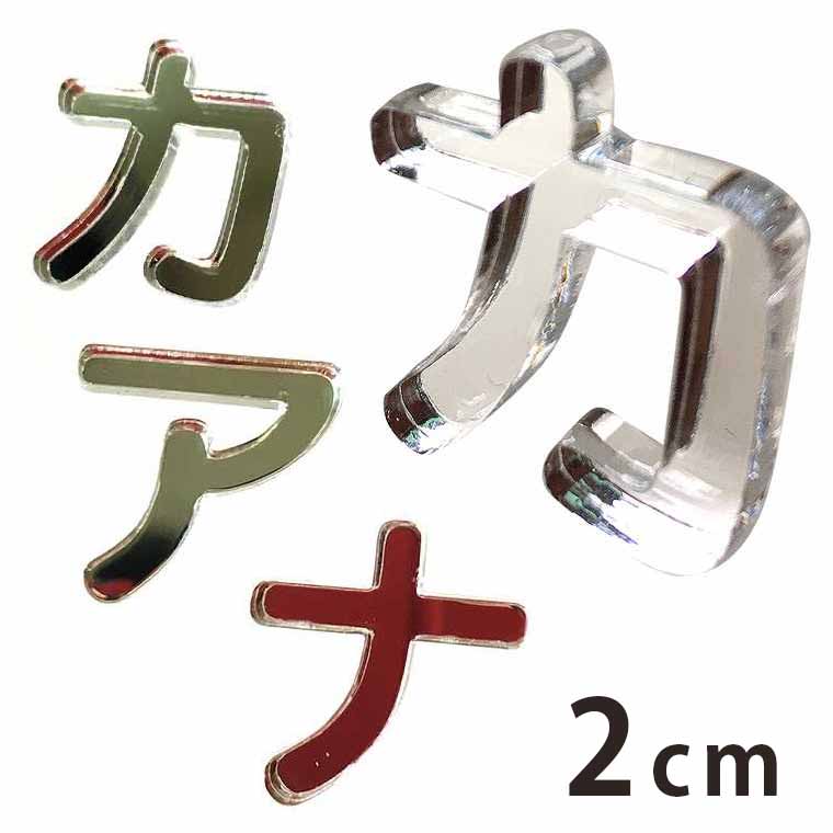 商品について 商品名 ミラーアクリル製切り抜き文字（カタカナ:ア行〜ナ行） 商品について 鏡面が美しいアクリルミラー。切り抜き文字のパーツです。手作り、物作りにご利用ください。表札、オリジナルプレート作りなどに。 サイズ (約)高さ2cm：...