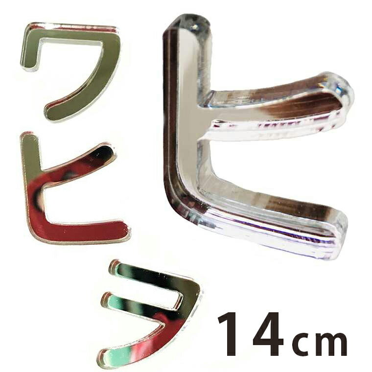 商品について 商品名 ミラーアクリル製切り抜き文字（カタカナ:ハ行〜ワ行） 商品について 鏡面が美しいアクリルミラー。切り抜き文字のパーツです。手作り、物作りにご利用ください。表札、オリジナルプレート作りなどに。 サイズ (約)高さ14cm...
