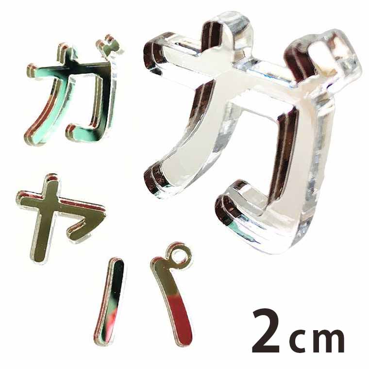 商品について 商品名 ミラーアクリル製切り抜き文字 カタカナ（小さい「ヤ・ユ・ヨ・ツ」や濁音・半濁音） 商品について 鏡面が美しいアクリルミラー。切り抜き文字のパーツです。手作り、物作りにご利用ください。表札、オリジナルプレート作りなどに。...
