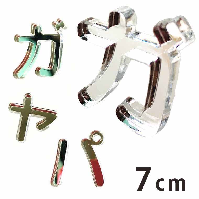 商品について 商品名 ミラーアクリル製切り抜き文字 カタカナ（小さい「ヤ・ユ・ヨ・ツ」や濁音・半濁音） 商品について 鏡面が美しいアクリルミラー。切り抜き文字のパーツです。手作り、物作りにご利用ください。表札、オリジナルプレート作りなどに。...