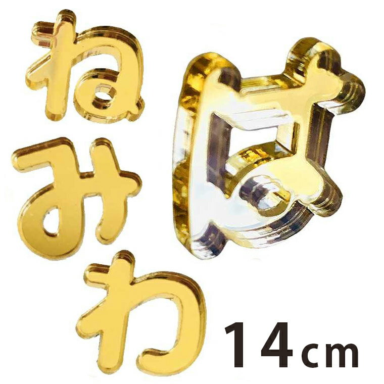 商品について 商品名 ゴールド ミラーアクリル製切り抜き文字（ひらがな:は行〜わ行） 商品について 鏡面が美しいアクリルミラー。切り抜き文字のパーツです。手作り、物作りにご利用ください。表札、オリジナルプレート作りなどに。 サイズ (約)高...