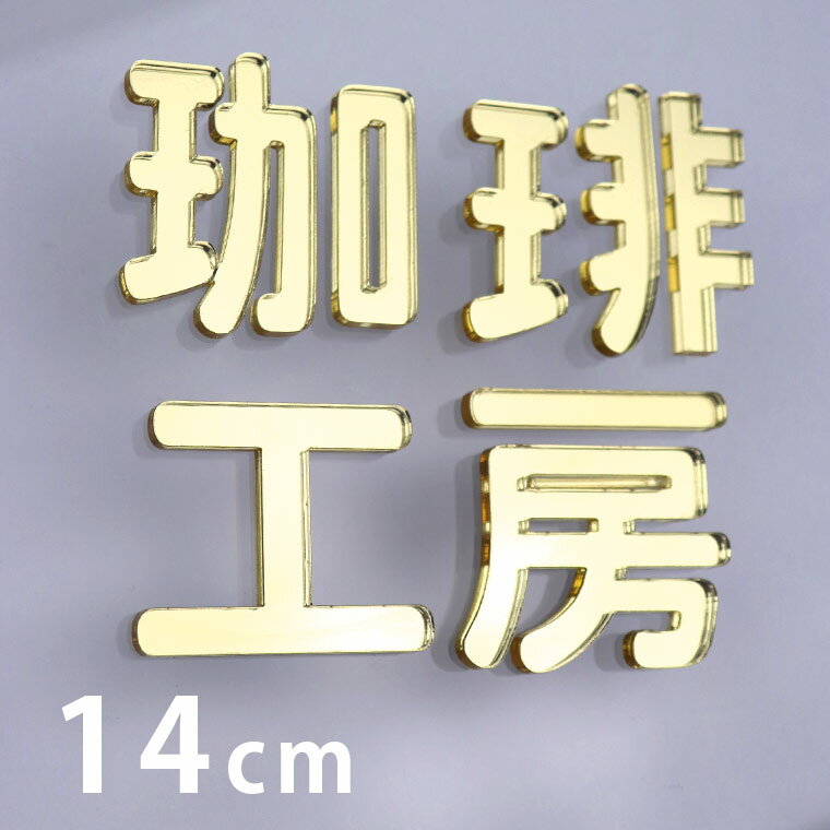 商品について 商品名 アクリル製 ゴールドミラー 切り抜き文字（漢字） 角丸 商品について 切り抜き文字のパーツです。ハンドメイド作品、DIYにご利用ください。ひらがな、アルファベット、数字、記号、マークを組み合わせてオリジナルプレート作り...