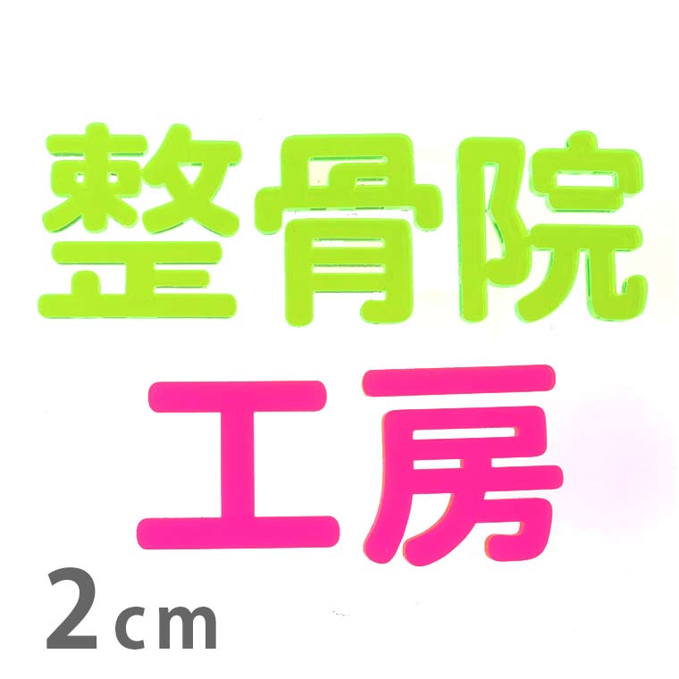 商品について 商品名 蛍光 アクリル製切り抜き文字 （漢字）角丸 商品について 切り抜き文字のパーツです。ハンドメイド作品、DIYにご利用ください。 ひらがな、カタカナ、アルファベット、数字、記号、マークを組み合わせてオリジナルプレート作り...