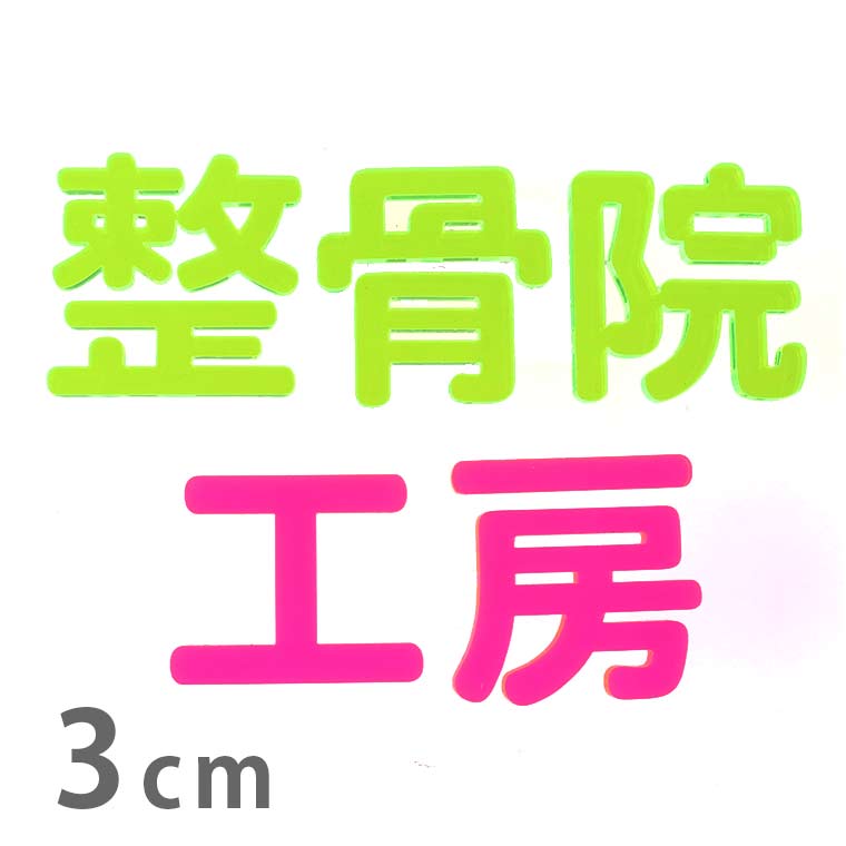 商品について 商品名 蛍光 アクリル製切り抜き文字 （漢字）角丸 商品について 切り抜き文字のパーツです。ハンドメイド作品、DIYにご利用ください。 ひらがな、カタカナ、アルファベット、数字、記号、マークを組み合わせてオリジナルプレート作り...