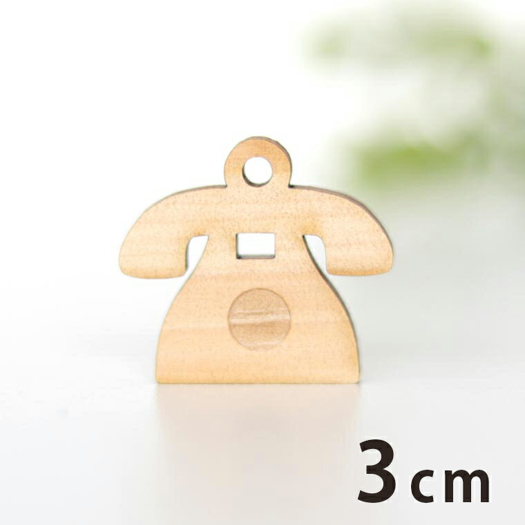 商品について 商品名 木製チャーム3cm 電話 商品について 電話の可愛いシルエットに穴が付いたパーツです。ピアスやイヤリングのアクセサリーにしたり、ラッピングのアクセントにピッタリです♪ サイズ（約） 横×縦 40mm×30mm 厚さ3m...