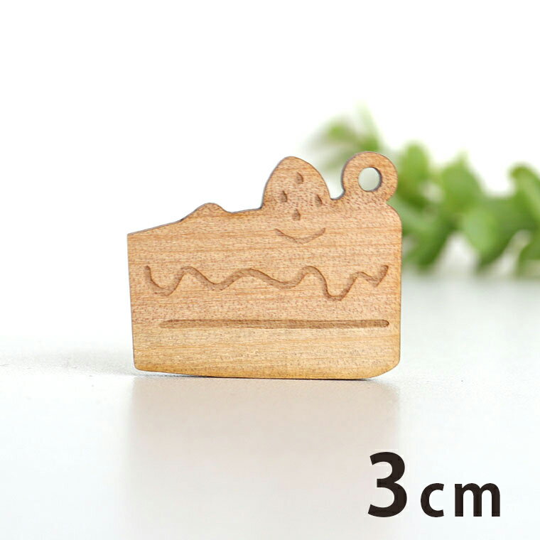 商品について 商品名 木製チャーム3cm ショートケーキ 商品について ショートケーキの可愛いシルエットに穴が付いたパーツです。ピアスやイヤリングのアクセサリーにしたり、ラッピングのアクセントにピッタリです♪ サイズ（約） 横×縦 36.8...