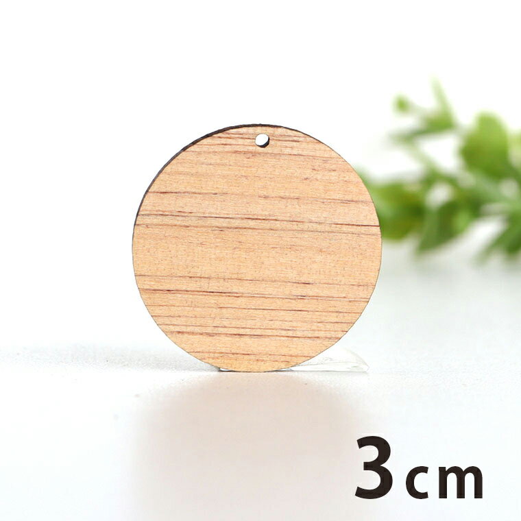 商品について 商品名 木製チャーム3cm 円 商品について 円の可愛いシルエットに穴が付いたパーツです。ピアスやイヤリングのアクセサリーにしたり、ラッピングのアクセントにピッタリです♪ サイズ（約） 横×縦 29.9mm×29.9mm 厚さ...