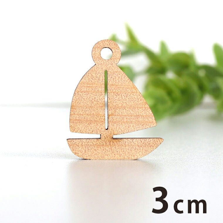 商品について 商品名 木製チャーム3cm ヨット 商品について ヨットの可愛いシルエットに穴が付いたパーツです。ピアスやイヤリングのアクセサリーにしたり、ラッピングのアクセントにピッタリです♪ サイズ（約） 横×縦 25mm×33mm 厚さ...