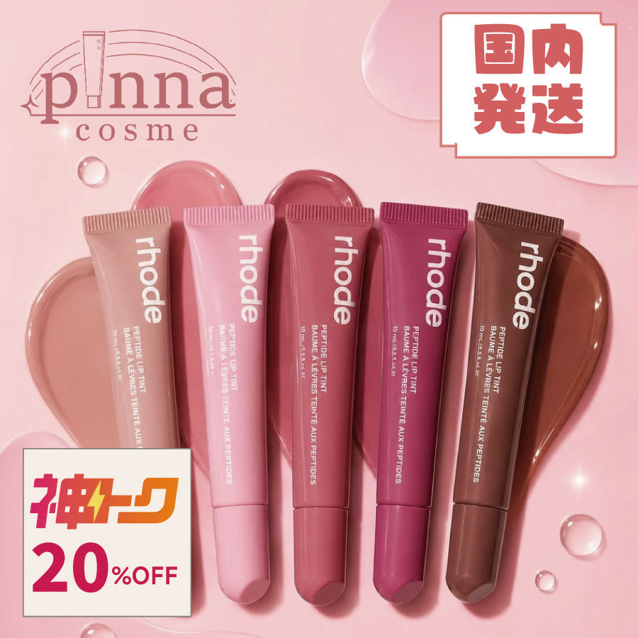 商品名 rhode ロード ペプチド リップティント 10ml 【カラー】 ribbon toast raspbelly jelly espresso salty tan jelly bean ブランド名 rhode ロード カテゴリー 美...