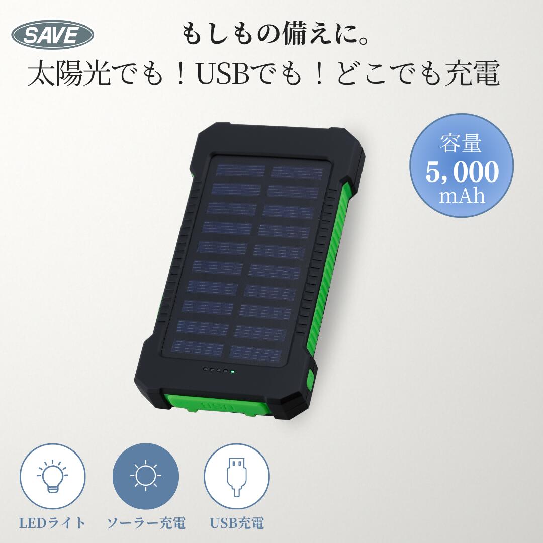 送料無料　沖縄・離島を除く もしもの備えに！ソーラー＆USBパワーチャージャー 太陽光とUSBの両方で充電できるモバイルバッテリー。 災害時の備えにも、アウトドアや普段使いにも便利な充電アイテムです。 LEDライト付きで、停電時の照明として...
