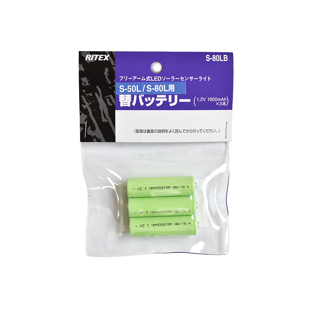ムサシRITEXシリーズ フリーアーム式LEDソーラーセンサーライトS-80L・S-50L用の替バッテリーです。 1.2V 1800mAh×3本