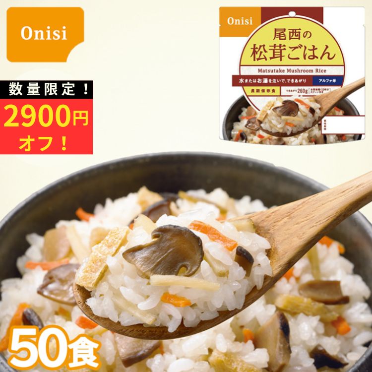 数量限定特価商品です。保存期限2030年8月まで。50個入りのケース販売ページです。 松茸・油揚げ・にんじん・ごぼう具材をかつおと昆布のだしで炊込んだ松茸の旨味と香が豊かなごはんです。 スプーン付きだから、何処ででもお召し上がりいただけます...