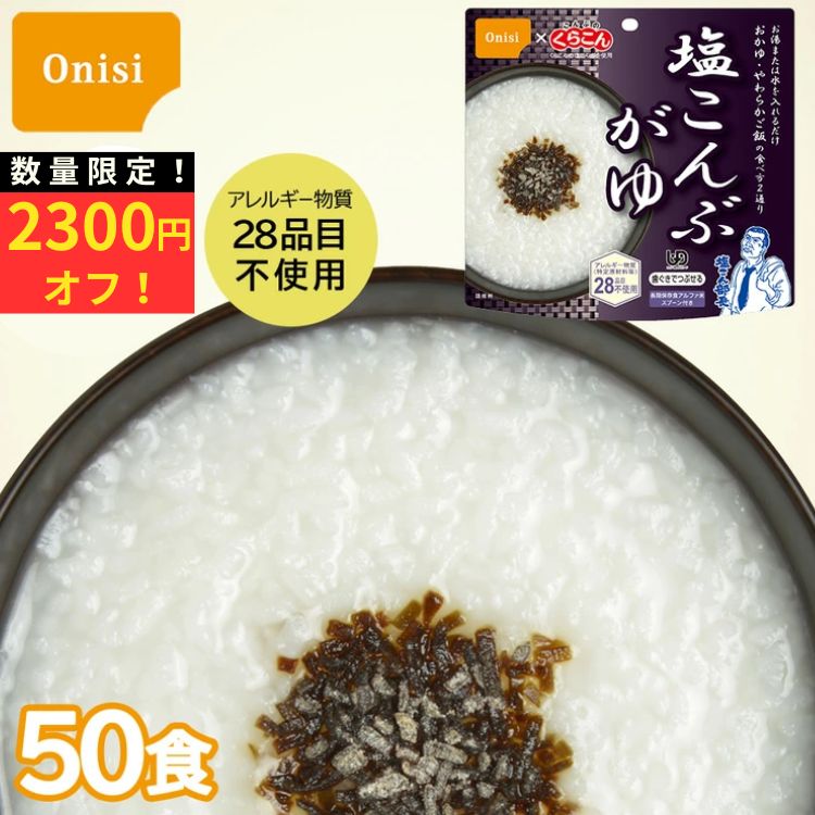 数量限定の特価販売です。賞味期限は2030年8月まで。50個入りのケース販売ページです。 こんぶのくらこんの「塩こんぶ」を使用したおかゆ。お湯又は水を注ぐだけで本格的なおかゆができあがります。 またお湯の量で、おかゆ・やわらかご飯など調整が...