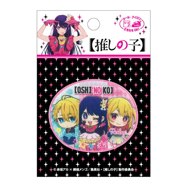 【推しの子】1個付きのワッペンです。 お手持ちのめじるし・ワンポイントに☆ ◇シールアイロン両用タイプ ◇サイズ：幅 約6cm×高さ 約5cm &copy;赤坂アカ×横槍メンゴ／集英社・【推しの子】製作委員会 発売元 株式会社コッカ　