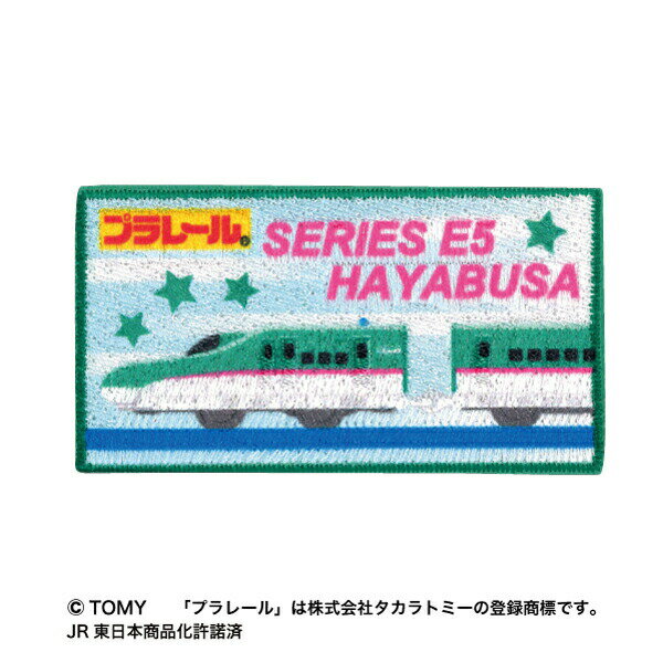 プラレール E5系新幹線はやぶさのワッペンです。 シールタイプでもアイロン接着としても 使えて楽しみ方いろいろ☆彡 ◇サイズ：幅 約7cm×高さ 約3.8cm ◇シールアイロン両用タイプ &copy; TOMY 「プラレール」は株式会社タカ...