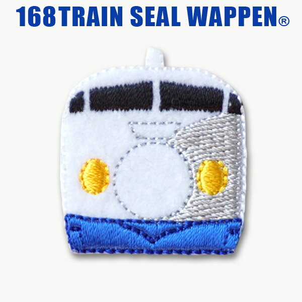 電車大好きなこどもから大人、鉄道ファンなら必見です★ リアルさがかっこいい♪「トレインシールワッペン」シリーズ！！ 入園入学・新学期の準備におすすめ♪ プラスチックやビニール製品には「そのままペタッ」 布地につけたい場合は「アイロンでペタッ...