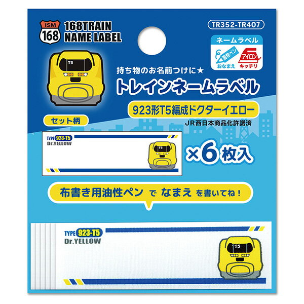 油性ペンで名前が書ける「トレインネームラベル」 人気の鉄道＆新幹線柄がかっこいい★ネームラベル6枚入です。 油性ペンで名前が書けますので持ち物のお名前つけにどうぞ！！ ■サイズ：縦　約1.9cm　横　約6cm　 ■アイロンで簡単接着できます...
