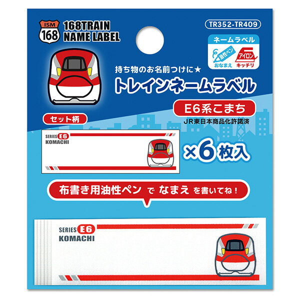 油性ペンで名前が書ける「トレインネームラベル」 人気の鉄道＆新幹線柄がかっこいい★ネームラベル6枚入です。 油性ペンで名前が書けますので持ち物のお名前つけにどうぞ！！ ■サイズ：縦　約1.9cm　横　約6cm　 ■アイロンで簡単接着できます...