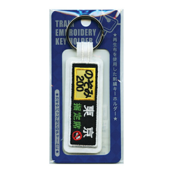 リサイクルにより再生された布地にこだわりの刺繍をほどこした刺繍キーホルダーです。 両面刺しゅうになっています。カギやバッグなどのチャームに！ 本体サイズ（約）：幅8.8cm×高さ3.1cm キーリングサイズ：直径3cm JR東海承認・JR西...