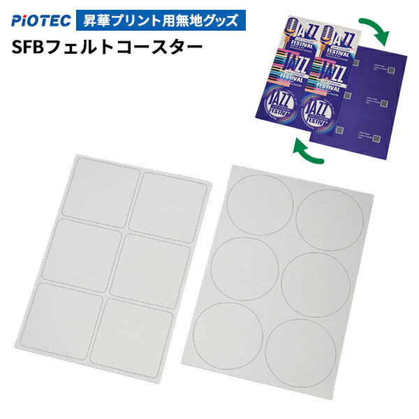 【昇華プリント用無地グッズ】SFBフェルトコースター【サイズ】27.5 x 18.5 cm/6面付コースターサイズ　丸型：85φmm　角型：85x85mm【素材】フェルトA4 サイズに 6 枚面付されたフェルト素材のコースターです。6 枚を...