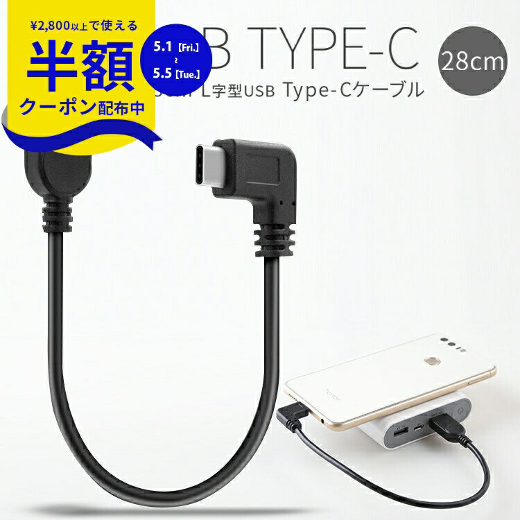 商品名称 USB type-c L字 充電用28cmショートケーブル 適応機種Xperia XZ3:SO-01L/SOV39Xperia XZ2 Premium:SO-04K/SOV38Xperia XZ2:SO-03K/SOV37Xper...