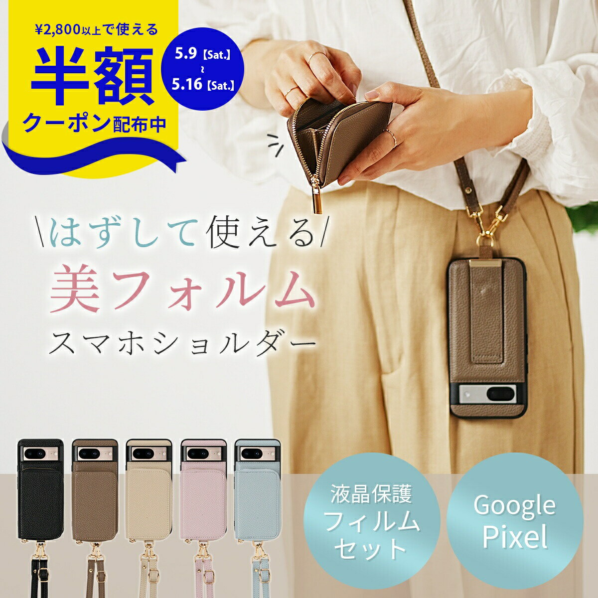 メーカー希望小売価格はメーカーカタログに基づいて掲載しています商品名称Google Pixel マルチポーチ ショルダーストラップケース適応機種Pixel 6aPixel 7aPixel 8Pixel 8aPixel 9aカラー01.ブラッ...