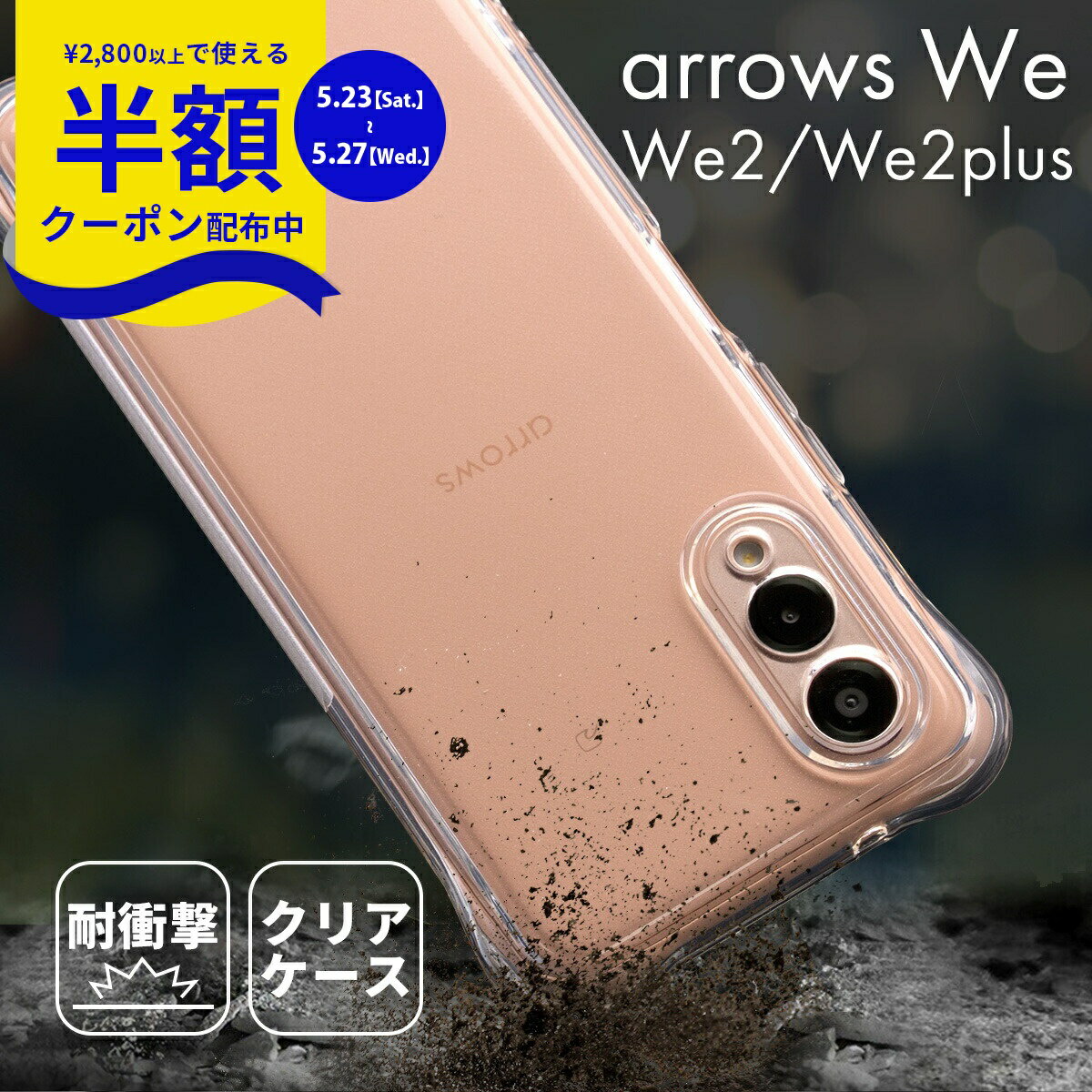 商品名称arrows We2 F-52E FCG02 arrows We2 Plus F-51E 耐衝撃TPUクリアケース適応機種We2arrows We2 F-52E ( docomo ドコモ )arrows We2 FCG02 ( au...