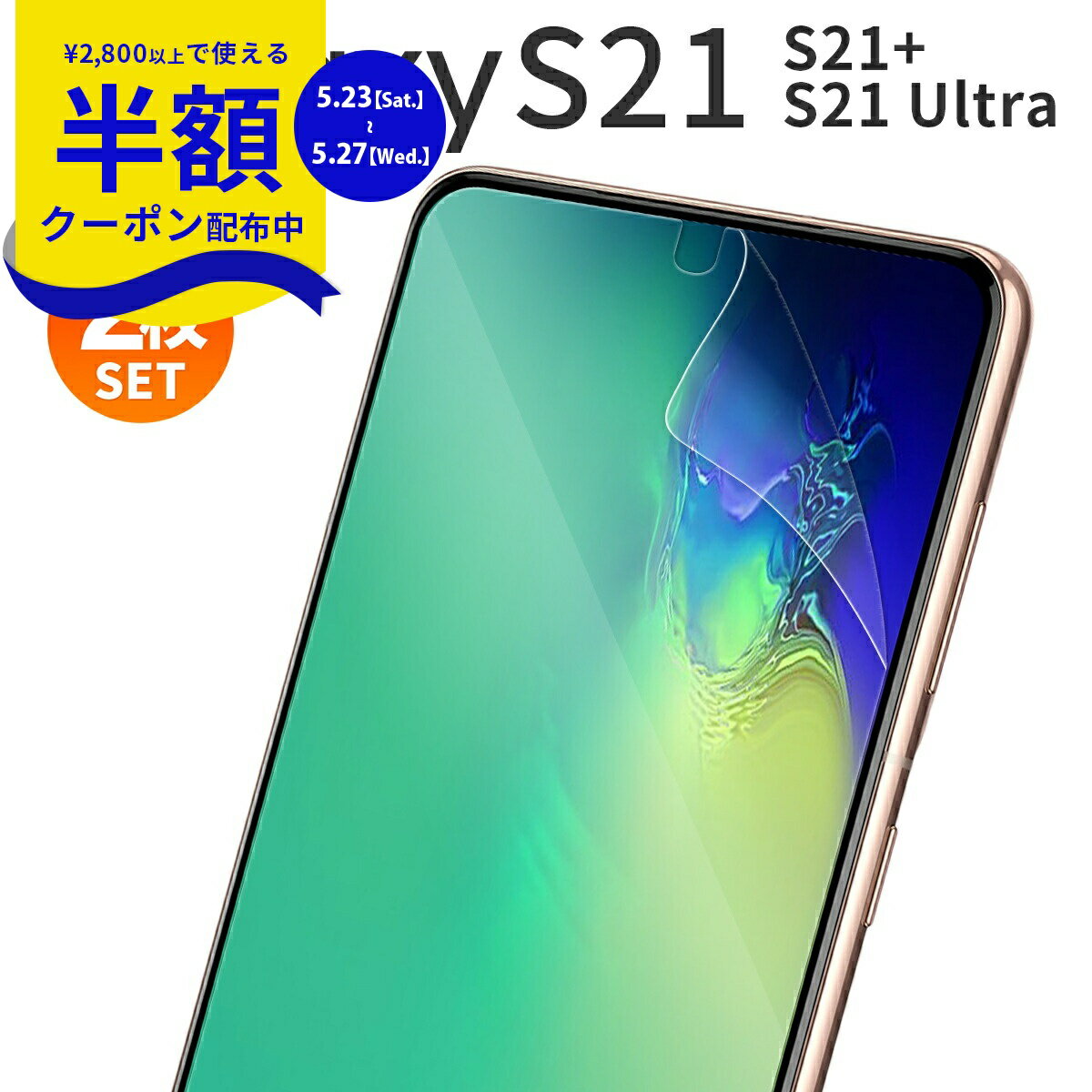 商品名称Galaxy S21 Galaxy S21+ Galaxy S21 Ultra 液晶保護フィルム適応機種Galaxy S21 SC-51BGalaxy S21 SCG09Galaxy S21+ SCG10Galaxy S21 Ult...